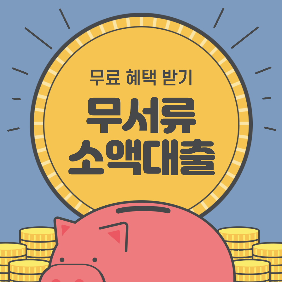 무서류 당일 소액 대출 가능 한 곳 무서류소액대출신청서 Opensis