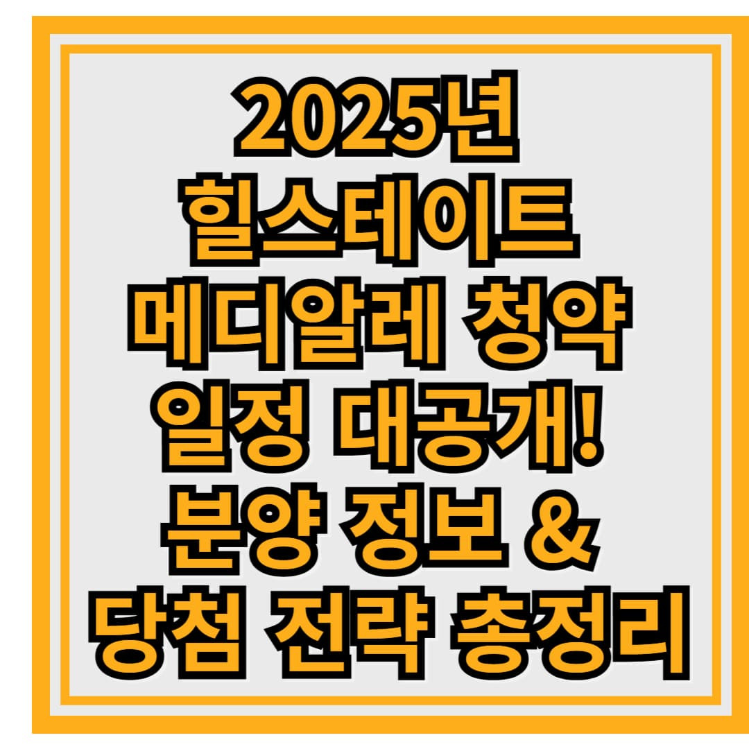 2025년 힐스테이트 메디알레 청약 일정 대공개 분양 정보 And 당첨 전략 총정리