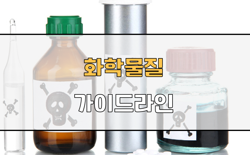 말레이시아 MyEHS 환경유해물질의 제조 및 수입에 대한 등록 시스템