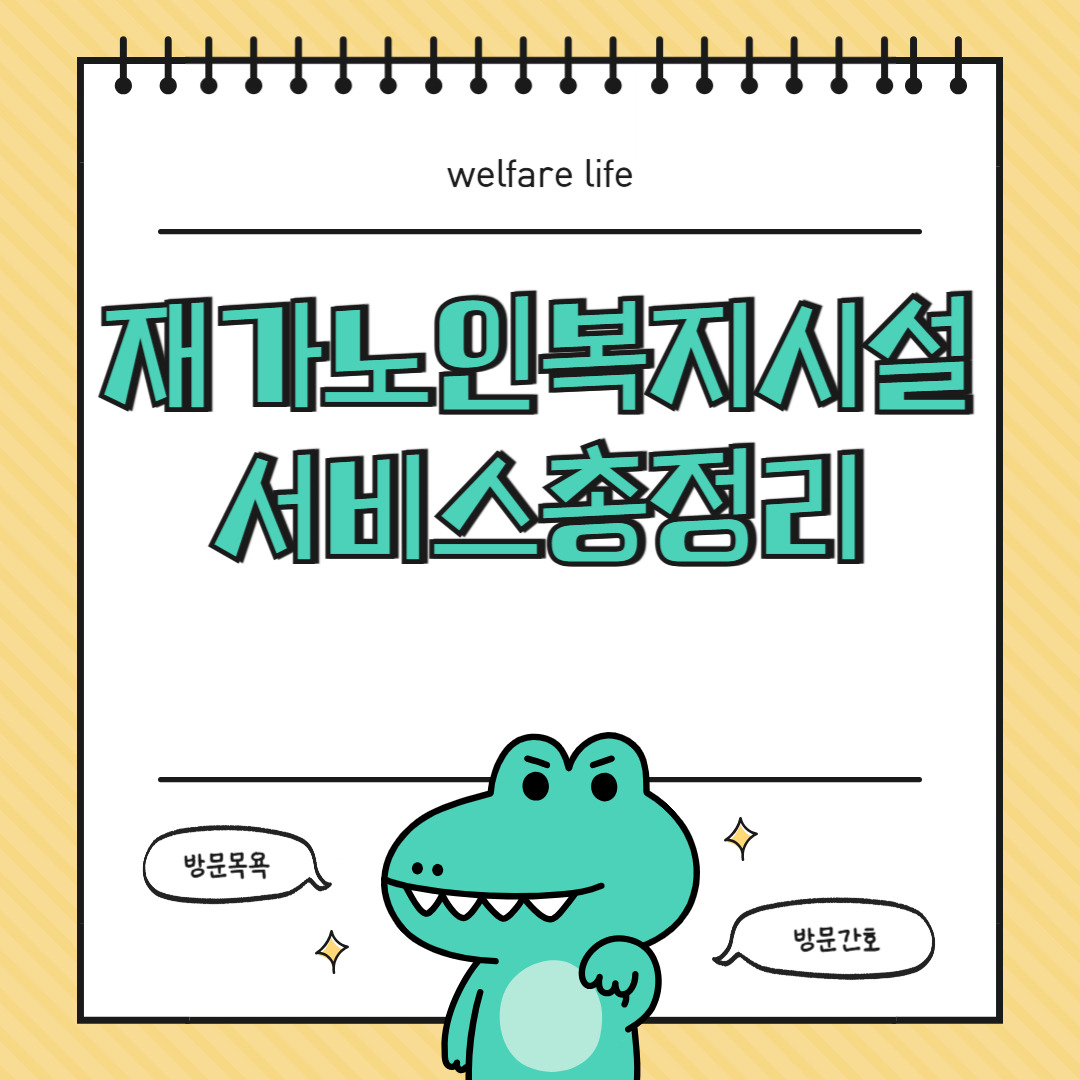 재가노인복지시설 노후를 위한 맞춤형 복지 서비스 총정리방문요양주·야간보호방문목욕방문간호복지용구 서비스 이