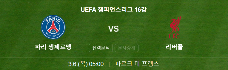 파리생제르망 리버풀 경기일정 Uefa 챔피언스리그 16강 파리생제르맹 이강인경기 중계방
