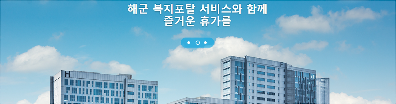 해군체력단련장 홈페이지 (https://welfare.navy.mil.kr)