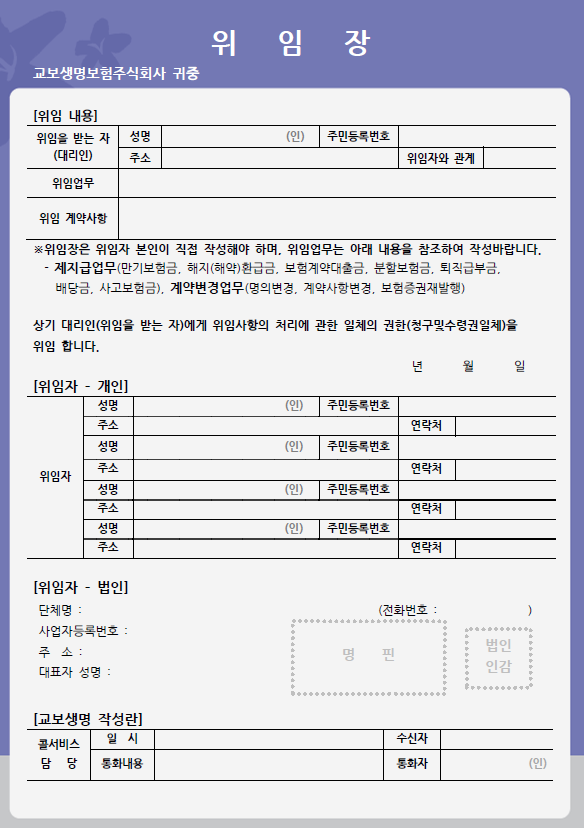 교보생명 위임장 양식 다운로드 작성 방법 필요 서류