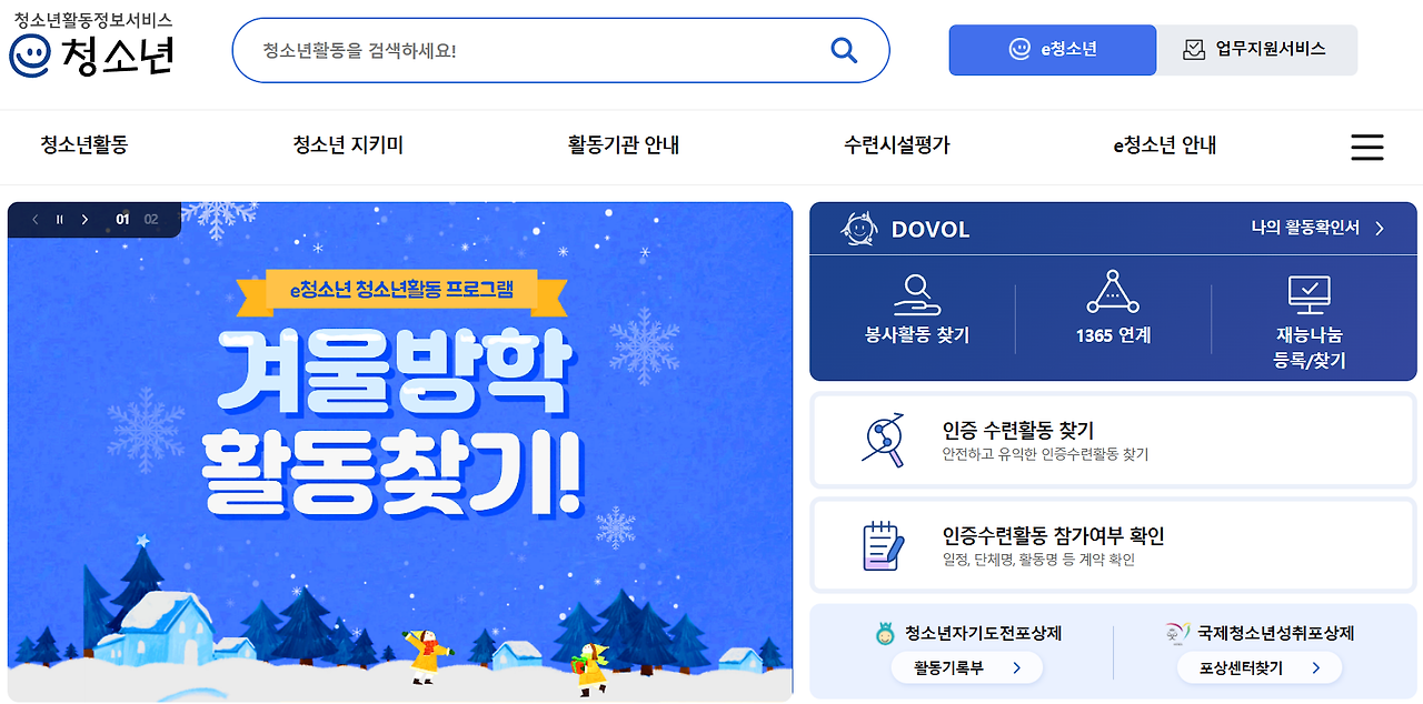 두볼 청소년 자원봉사 홈페이지 (https://www.youth.go.kr/youth/)