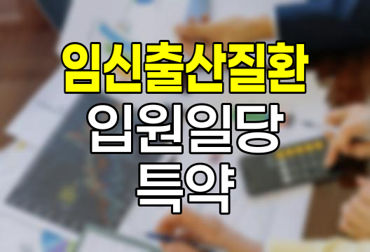 현대해상 굿앤굿 임신출산질환입원일당 특약 분석 메모리유