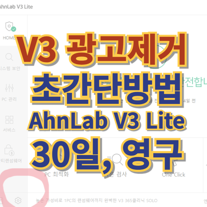V3 광고 제거 방법(AhnLab V3 Lite), 30일 제거 또는 영구 제거방법, 완전 간단함!