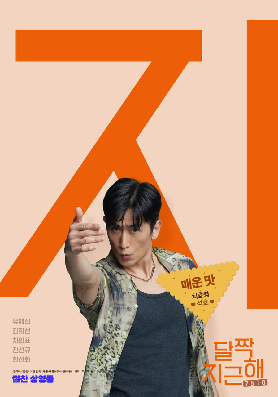 달짝지근해:7510 출연진 등장인물 쿠키 후기 카메오