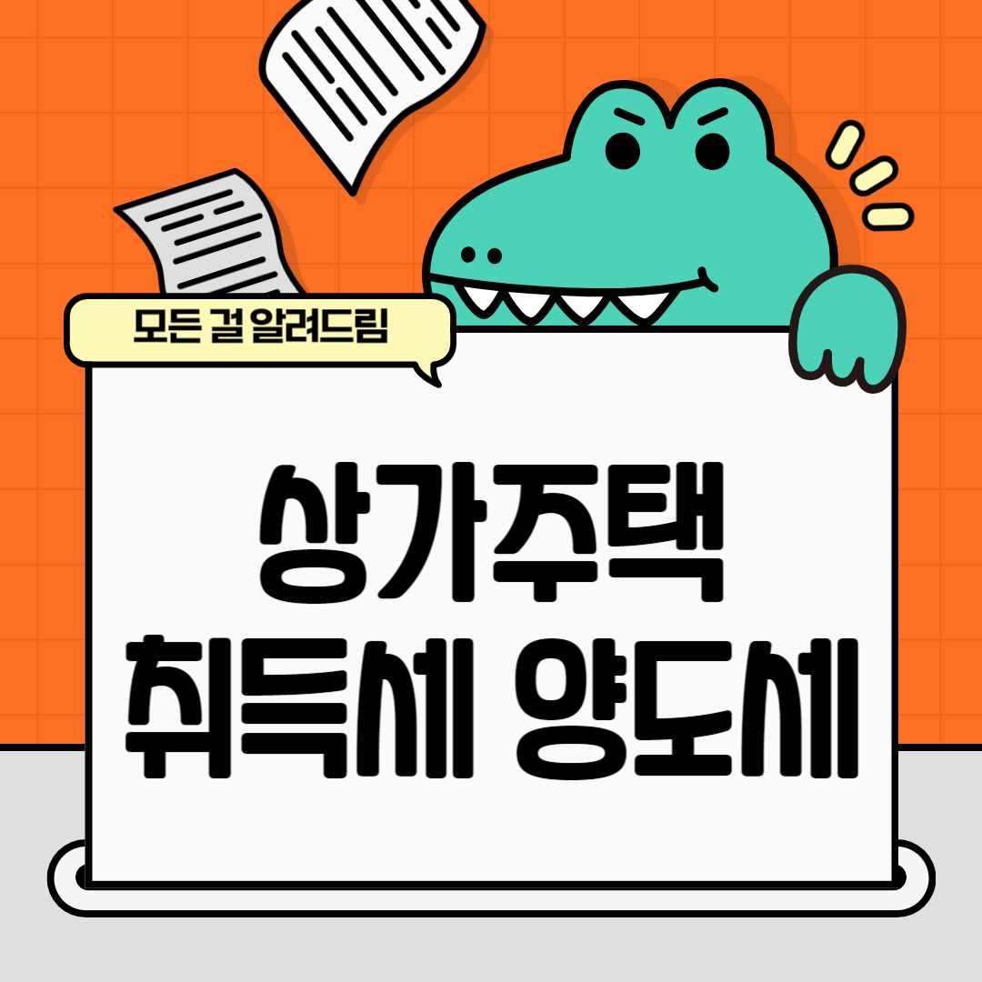 상가주택 취득세 양도소득세