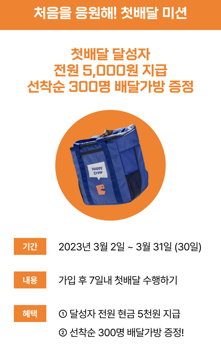 해피크루 3월 첫배달 굿즈 이벤트 선착순 이벤트 배달가방 획득기회feat 친구추천 이벤트