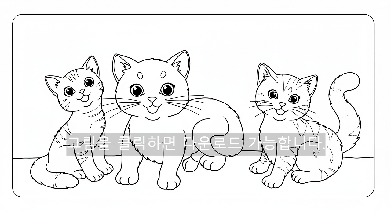 고양이 색칠 공부 도안다운로드 고양이의 신기한 습성🐾