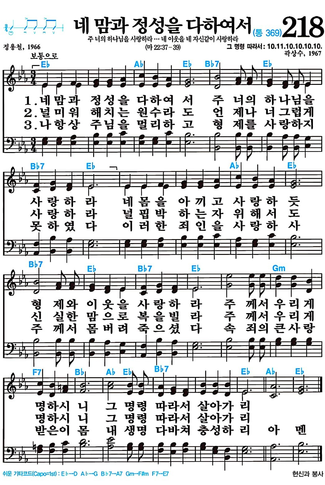 찬송가 218장 네 맘과 정성을 다하여서 가사악보nwc