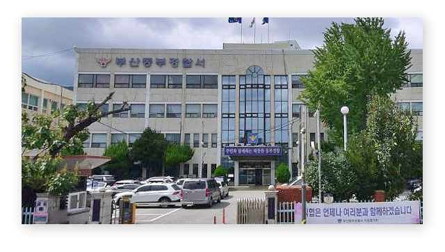 부산동부경찰서 민원실 전화번호 위치 업무시간 및 사건조회 교통과 민원 안내