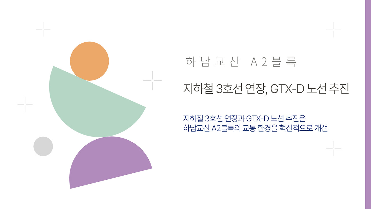 3기 신도시 하남교산 A2블록 지하철 3호선 연장, GTX-D 노선 추진