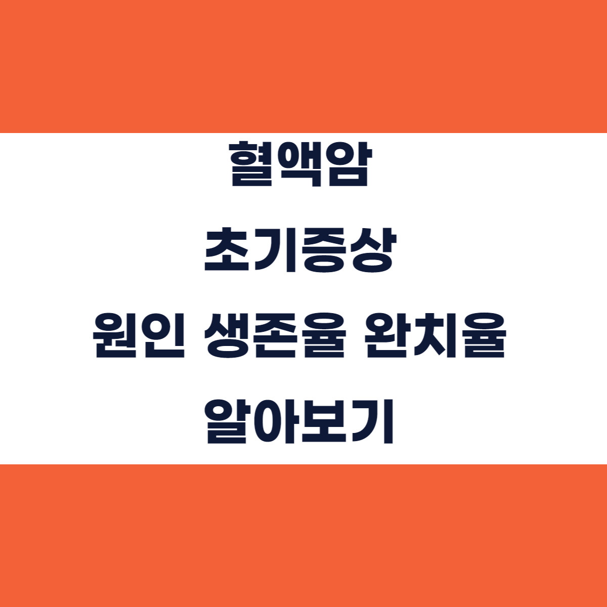 악성림프종 혈액암 초기증상 원인 치료 생존율 완치율 알아보기
