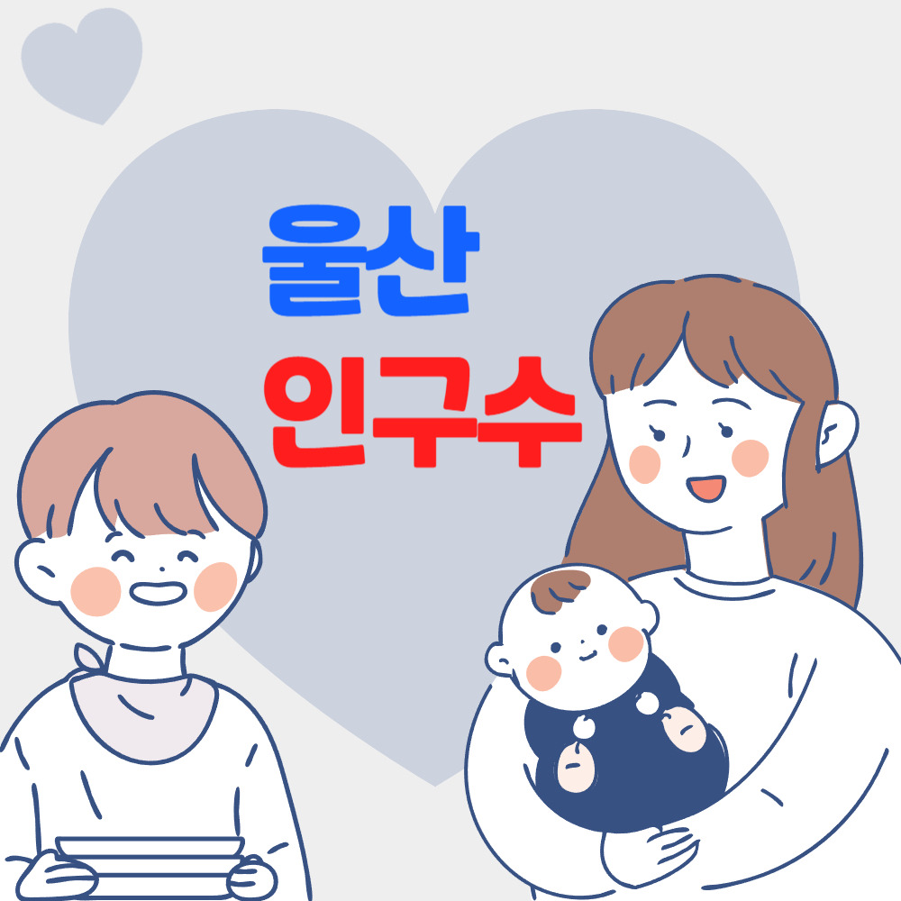 울산광역시 인구수 남자 여자 지역 유래 역사 세대수 알아보기 2024년 2월 현재