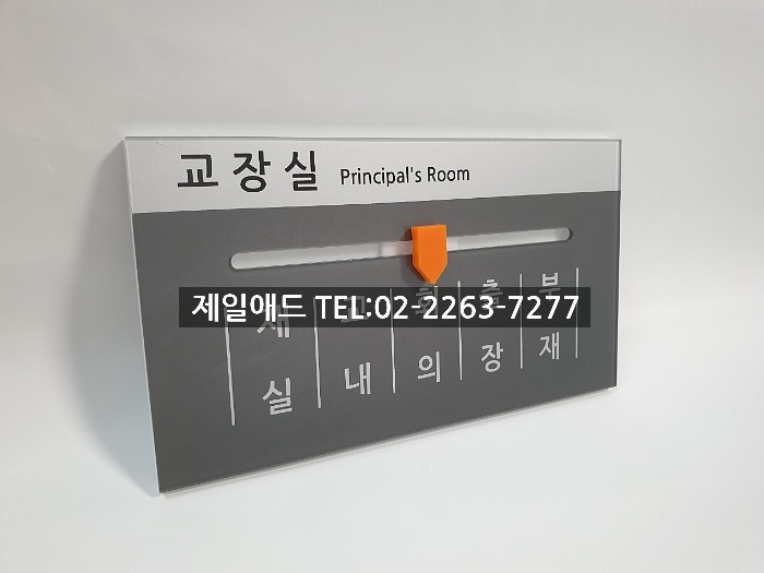 806 재실부재중표지판 교장실 학교 표찰 재실중 표시 재중 표지판 재실 부재중 부재 교내 회의 출장 퇴근 안내판 퇴실 명판 회의