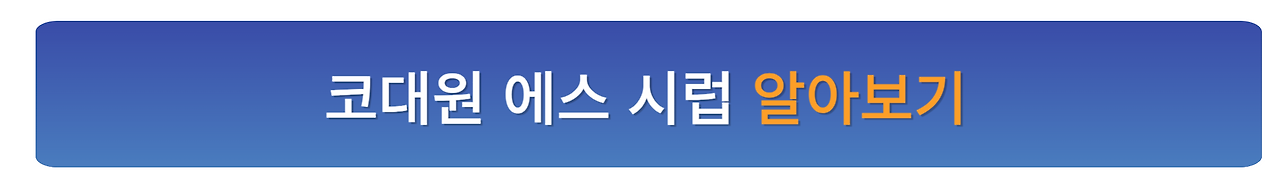코대원 포르테 시럽 효능 복용법 부작용 가격 알아보기