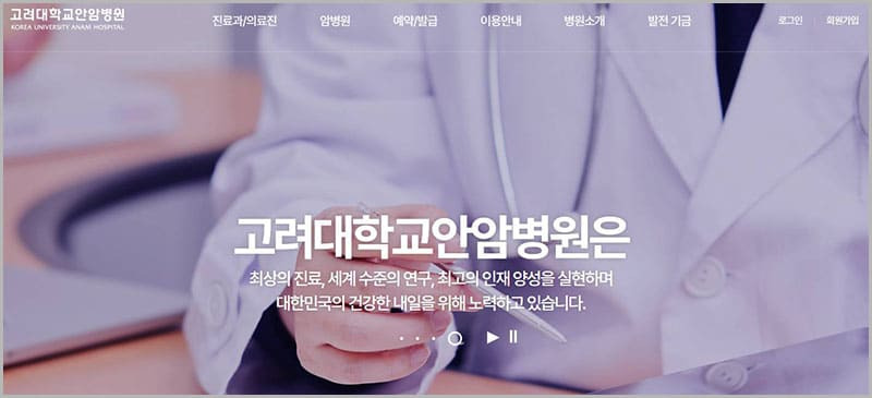 고대 안암병원 예약 신청 진료 시간 응급실 전화번호 안내