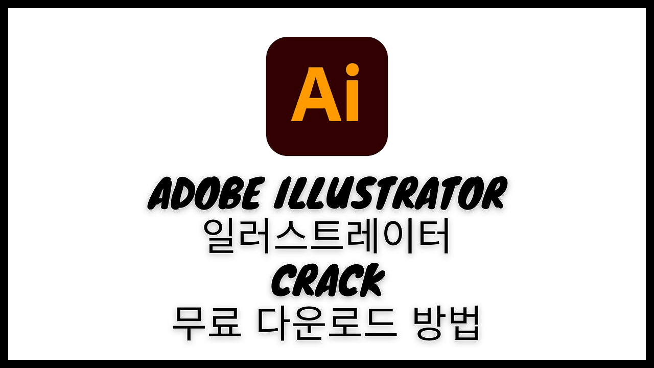 Adobe 일러스트레이터 Cc 2022 크랙 무료 다운로드