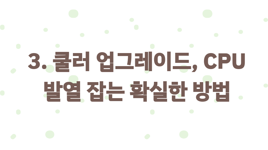 Cpu 발열 해결 컴퓨터 쌩쌩하게 만드는 꿀팁
