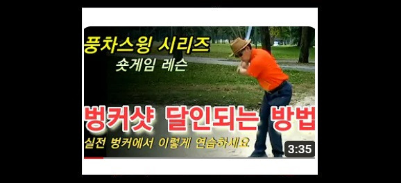 [이근우 골프방송] 벙커샷 달인되는 방법…실전 벙커에서 이렇게 연습하세요
