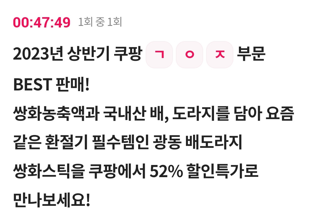2023년 상반기 쿠팡 ㄱ ㅇ ㅈ 부문 Best 판매 쌍화농축액과 국내산 배 도라지를 담아 요즘 같은 환절기 필수템인 광동