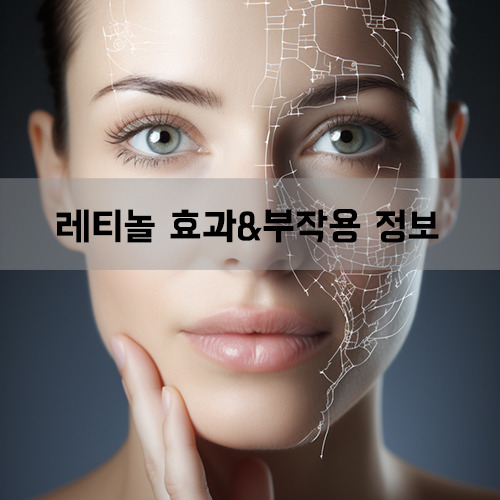 레티놀 효과와 부작용 내돈 내산 화장품 소개