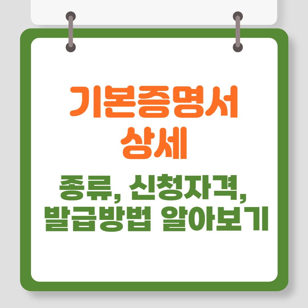 기본증명서 상세 발급하는 방법 알아보기기본증명서 뜻 인터넷 발급 주민센터 방문 발급 등