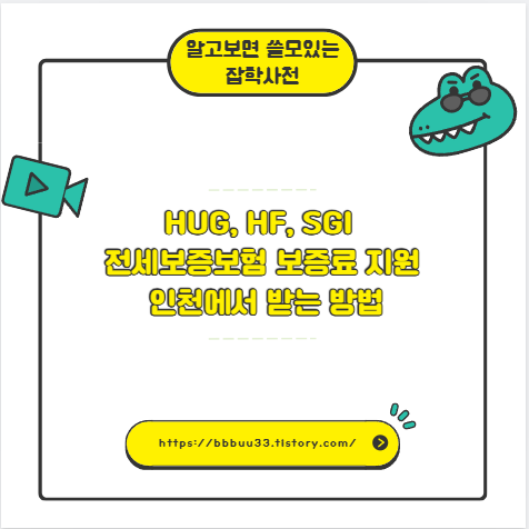 HUG, HF, SGI 전세보증보험 보증료 지원 인천에서 받는 방법