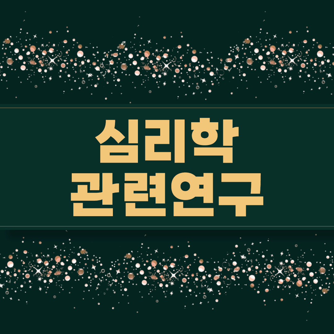 최근 10년 이내 인터넷이나 신문기사에 보도된 심리학 관련 연구 중 하나를 선택하여 연구방법 결과 도출 과정 결과의 해석