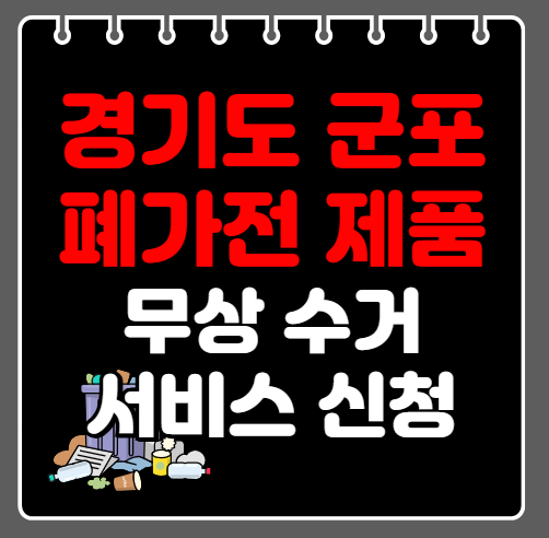 군포 폐가전제품 무상수거 서비스ㅣ무료수거 신청 방법ㅣ예약하기