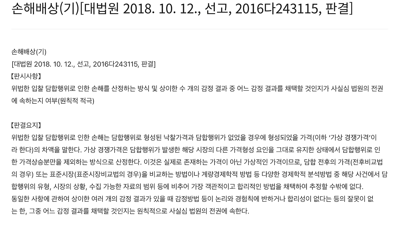 손해배상(기)[대법원 2018. 10. 12., 선고, 2016다243115, 판결]