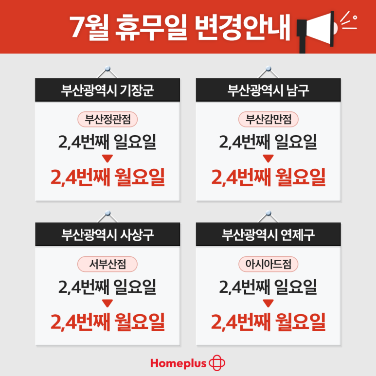 부산정관점 부산감만점 서부산점 아시아드점 휴무일 변경 안내 2024년 7월부터 2 4번째 월요일 휴무 홈플러스 전국