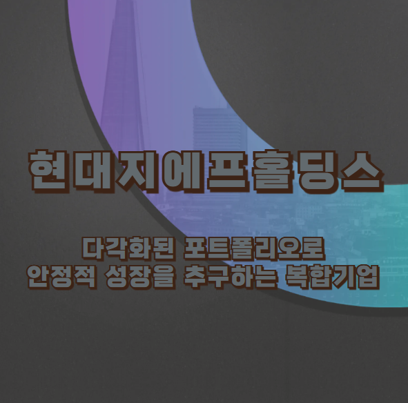 현대지에프홀딩스 다각화된 포트폴리오로 안정적 성장을 추구하는 복합기업