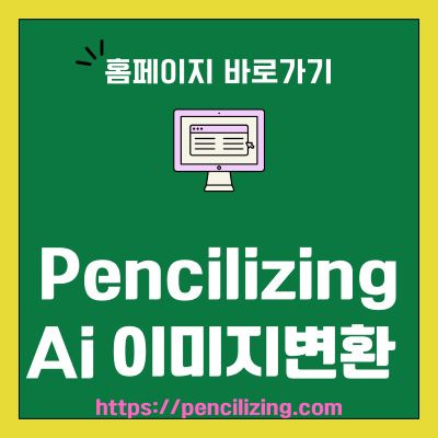 Pencilizing Ai 이미지변환 홈페이지 바로가기 (https://pencilizing.com)