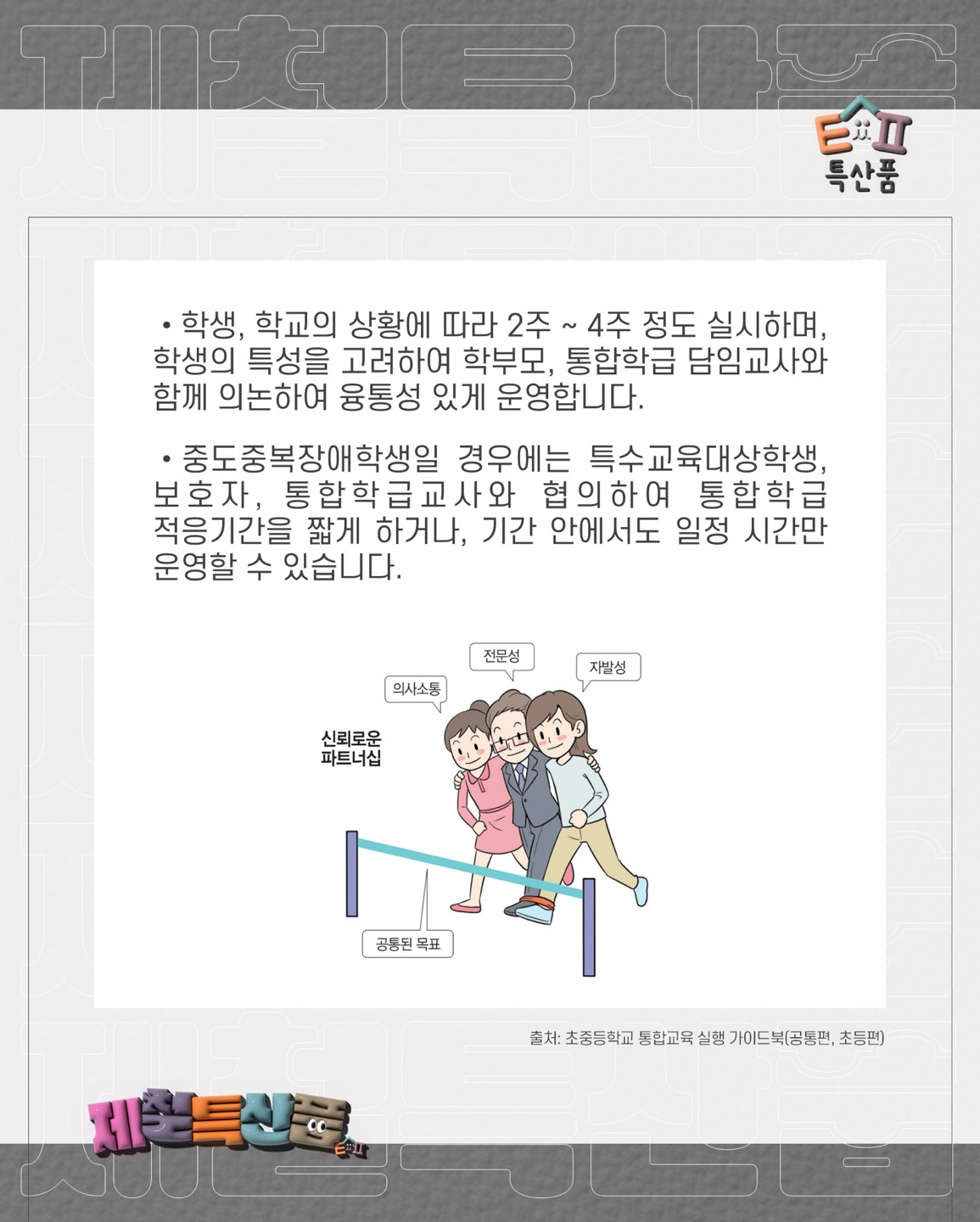 제철 특산품 통합학급 적응기간에 필요한 모든 것 내부기안문 체크리스트 등