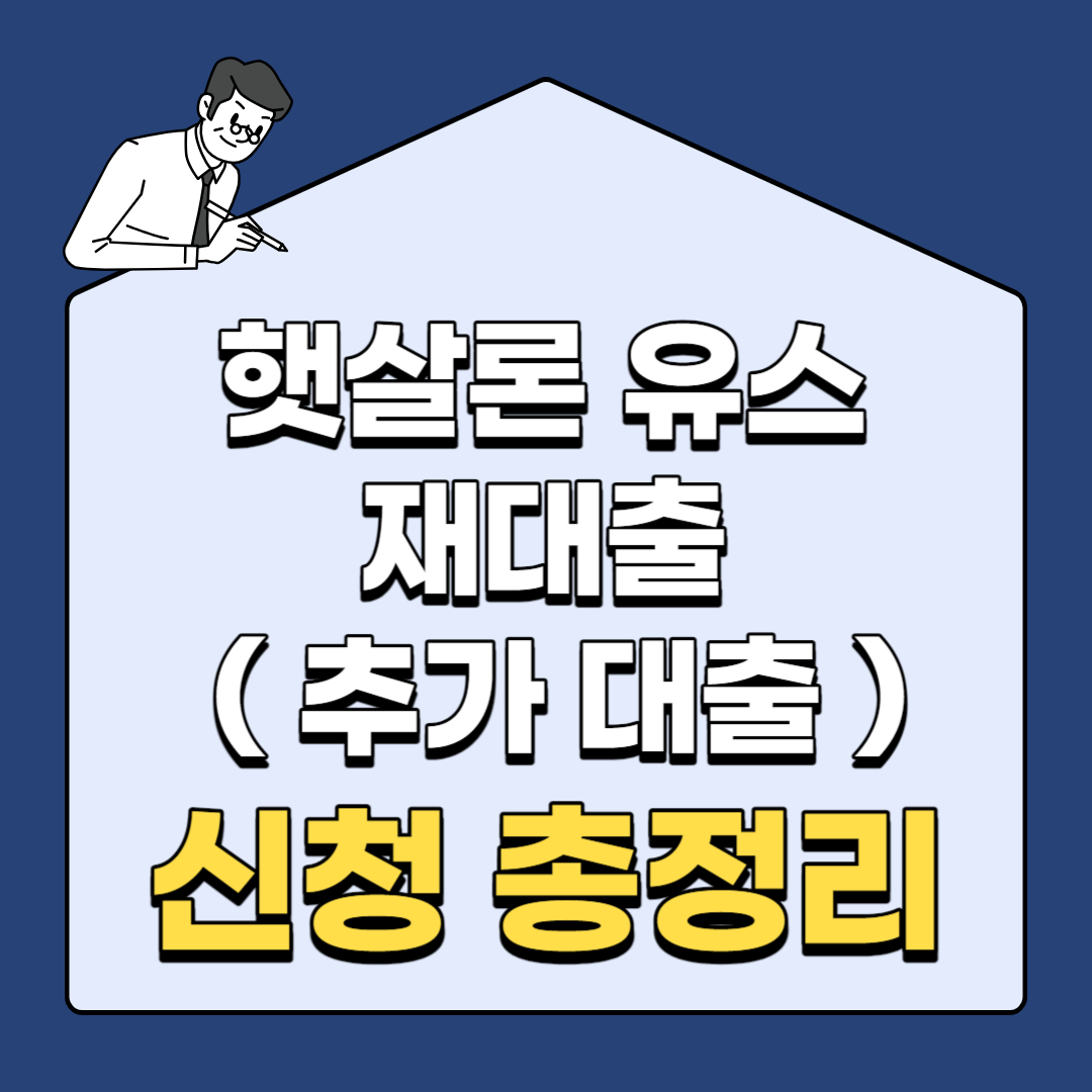 햇살론 유스 재대출 추가 대출 조건 및 신청방법 부결 사유 총정리