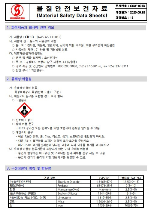 조선선재 CR-13 용접봉 MSDS 양식 | 작업 요령