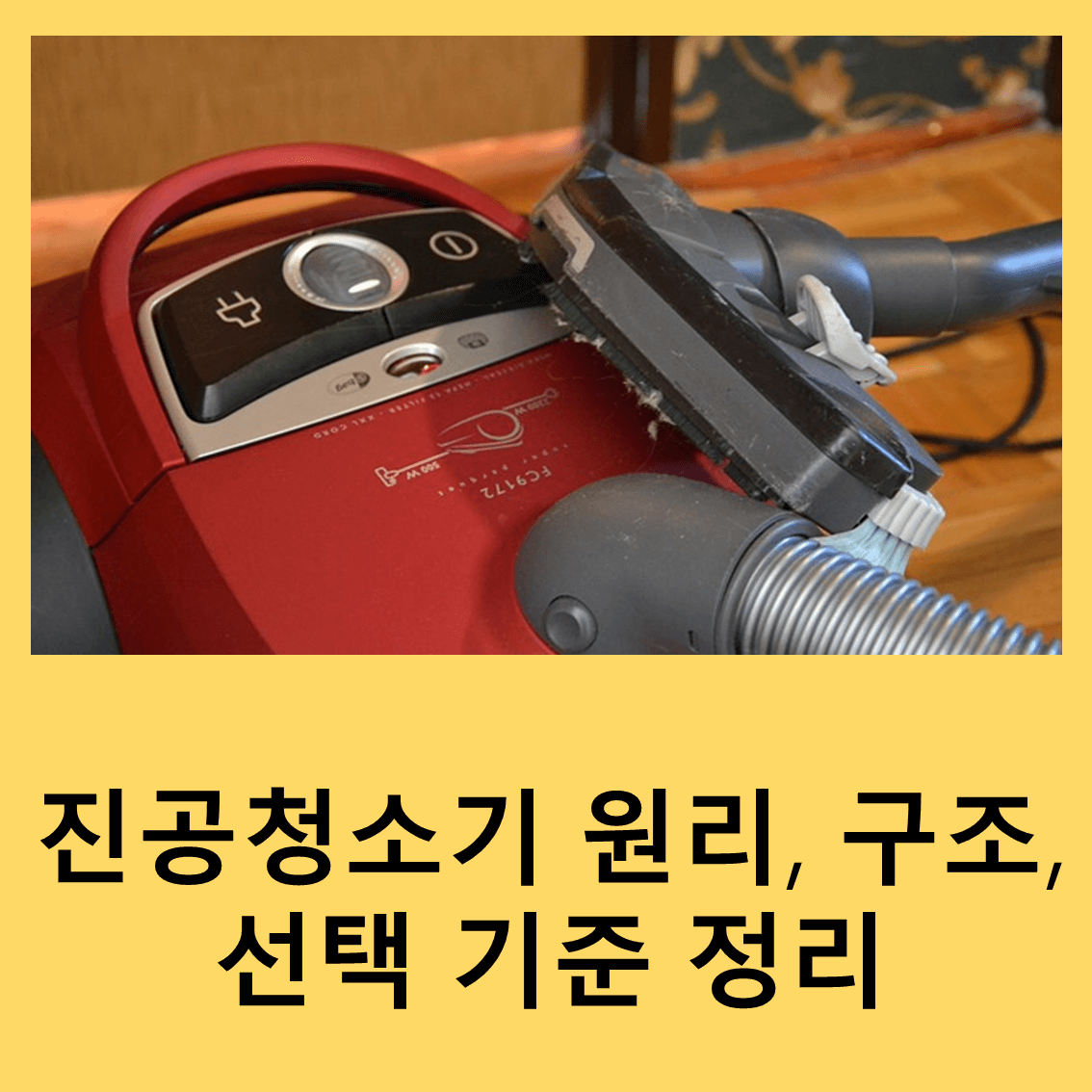 진공청소기 원리 구조 선택 기준 정리
