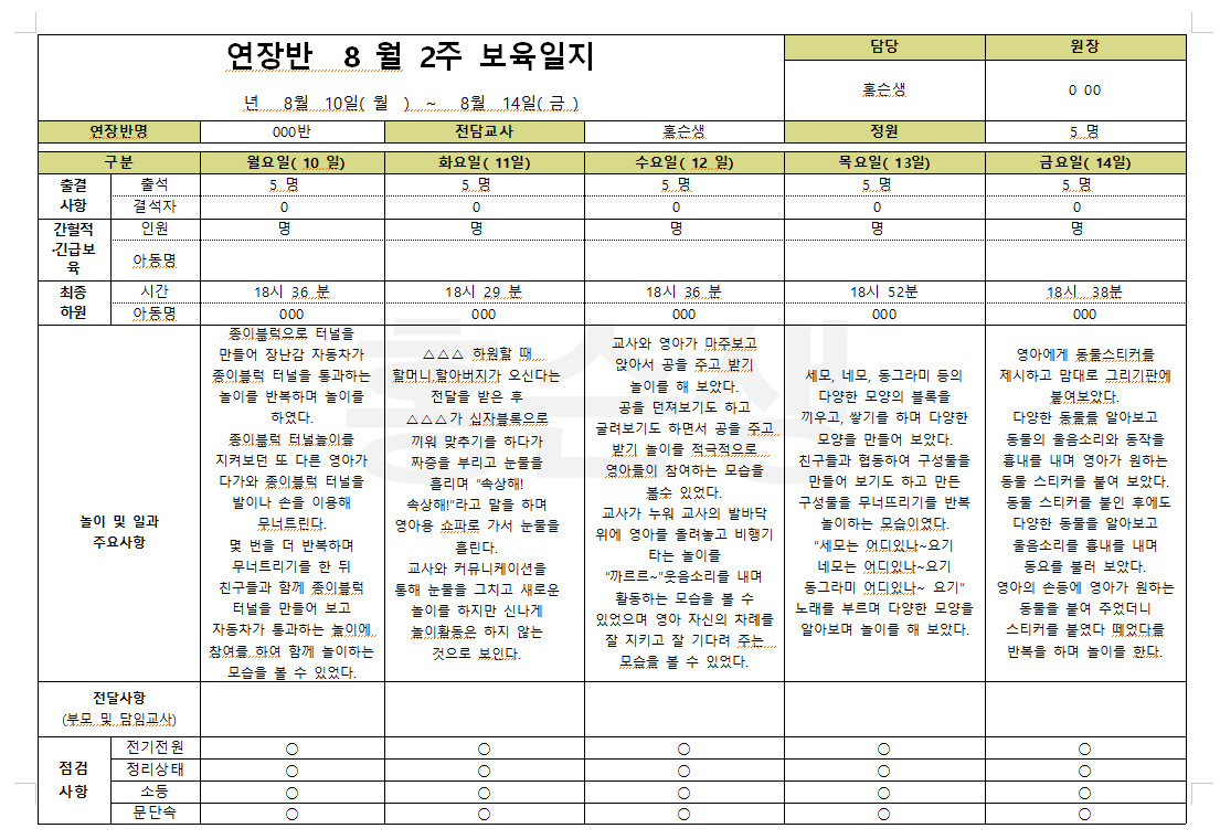 8월연장반보육일지 어린이집연장반보육일지 연장반일지 연장반보육일지 영아반일지