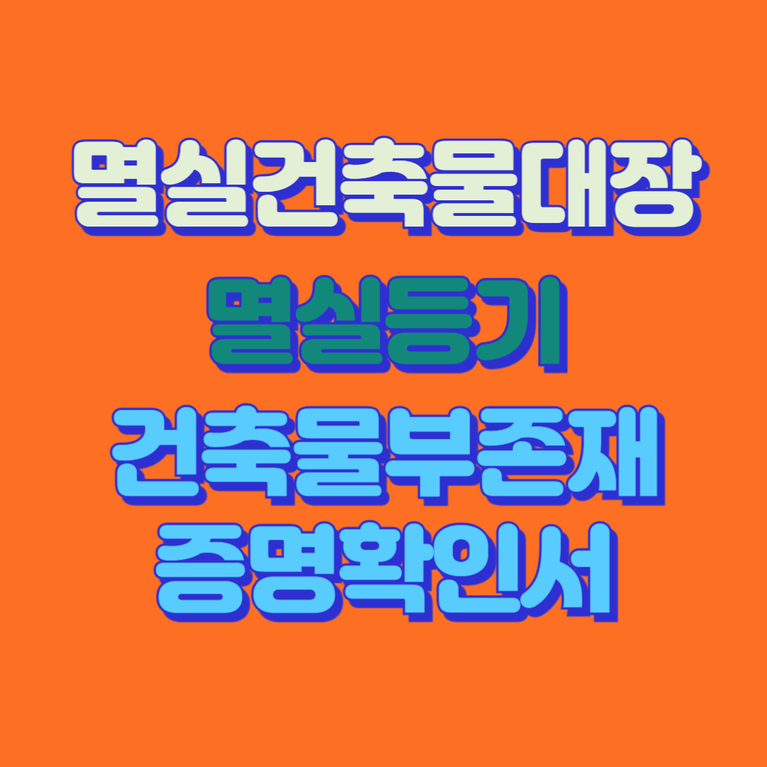 멸실건축물관리대장멸실등기건축물 부존재 증명확인서