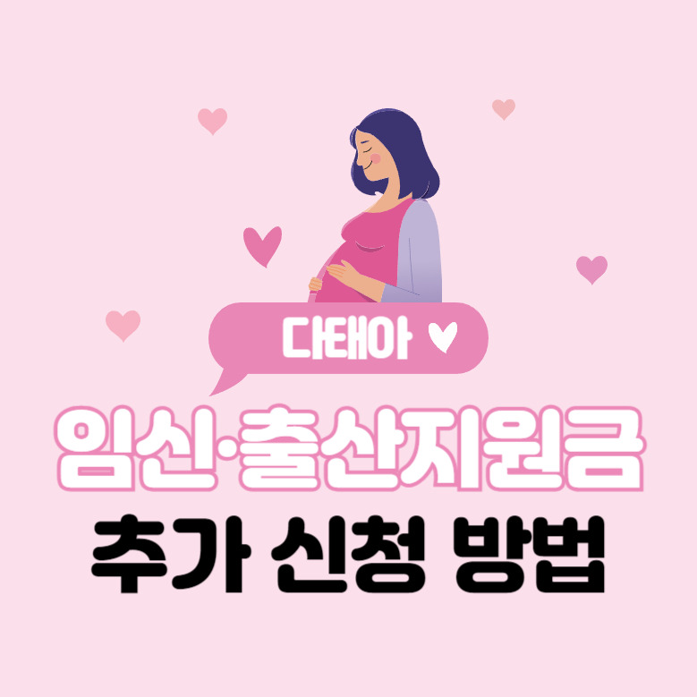 다태아 임신·출산 진료비 지원금 추가신청 방법 쌍둥이 임신 지원금