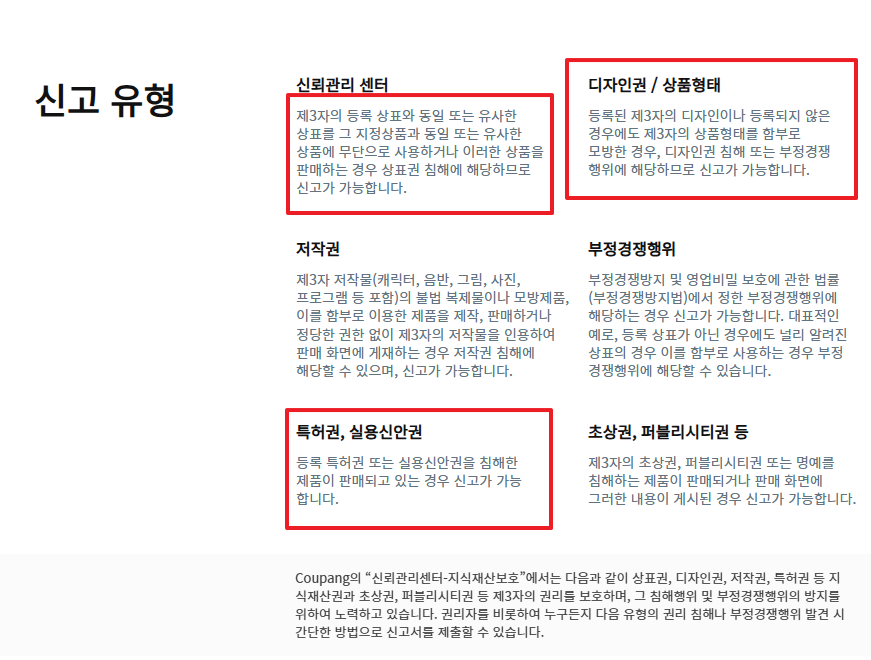쿠팡 지식재산권 침해 판매중단과 소명방법을 살펴봐요 특히 디자인권 침해