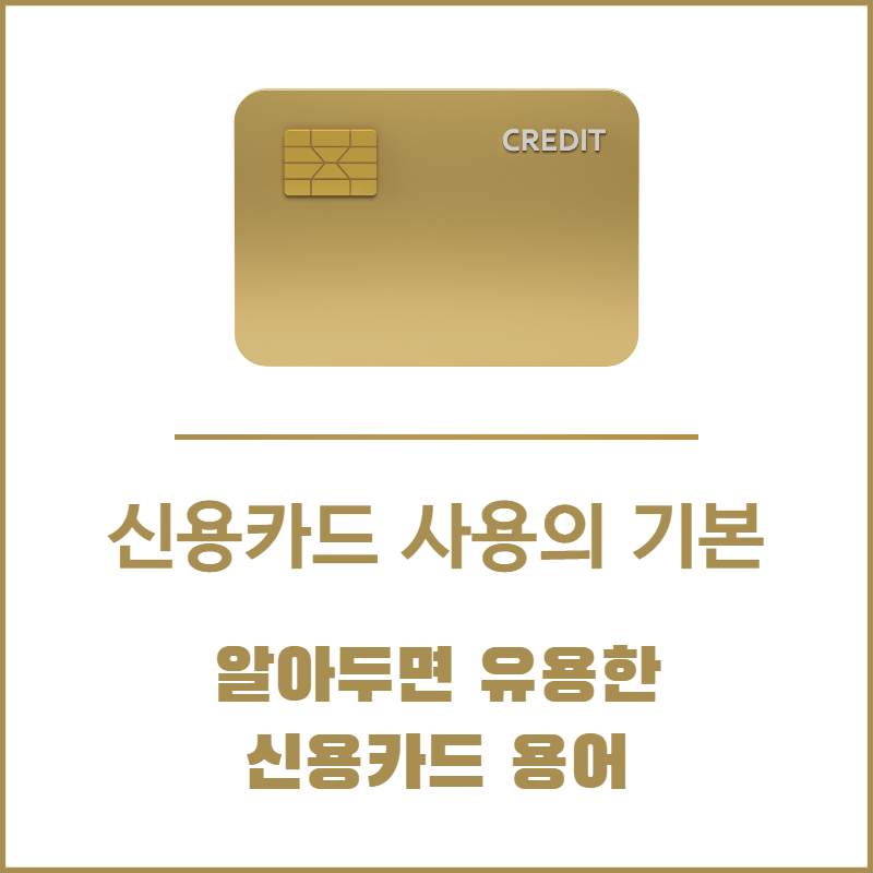 신용카드 사용의 기본│알아두면 유용한 신용카드 용어 아빠는ceo