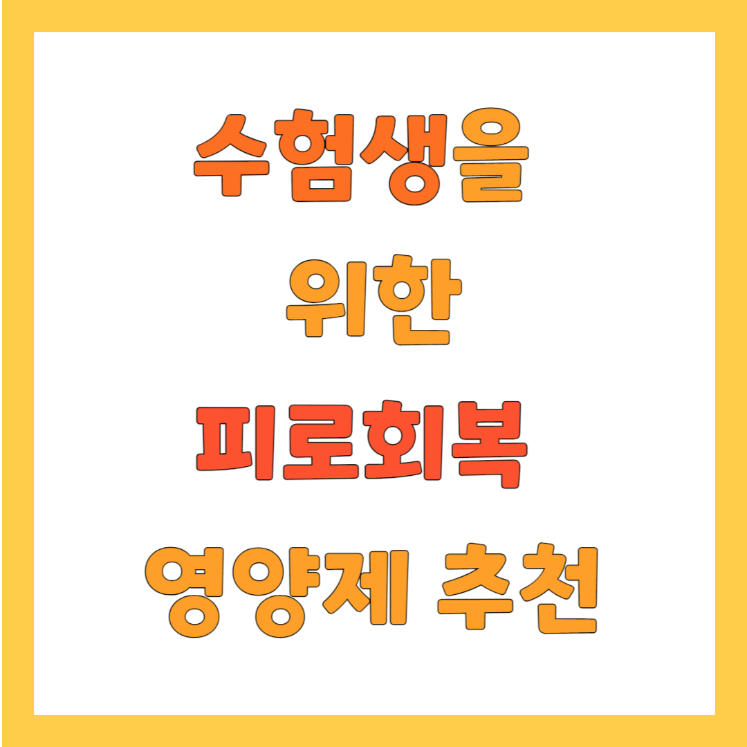 수험생 피로회복제 추천 피로야 가라~