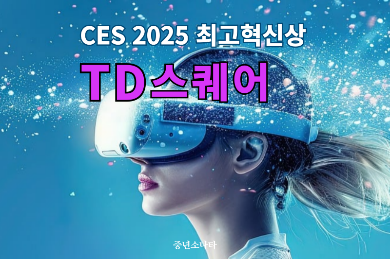 한양대학교 VR 이명 치료기 '티디 스퀘어(TD Square)' | CES 2025 최고혁신상