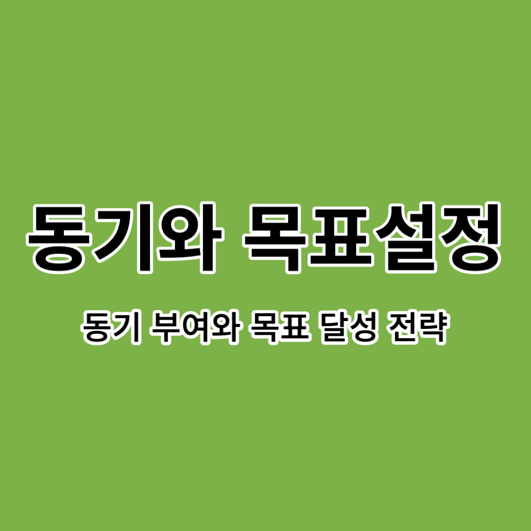 동기와 목표 설정 동기 부여와 목표 달성 전략