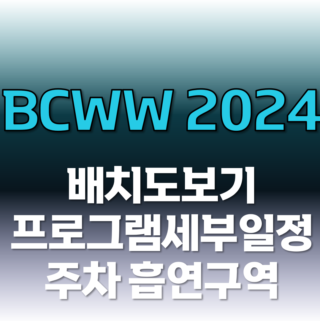 2024 국제방송영상마켓 (BCWW 2024) 정보: 배치도보기 / 컨퍼런스 비즈니스매칭 쇼케이스 / 사전등록 / 일정 장소 내용