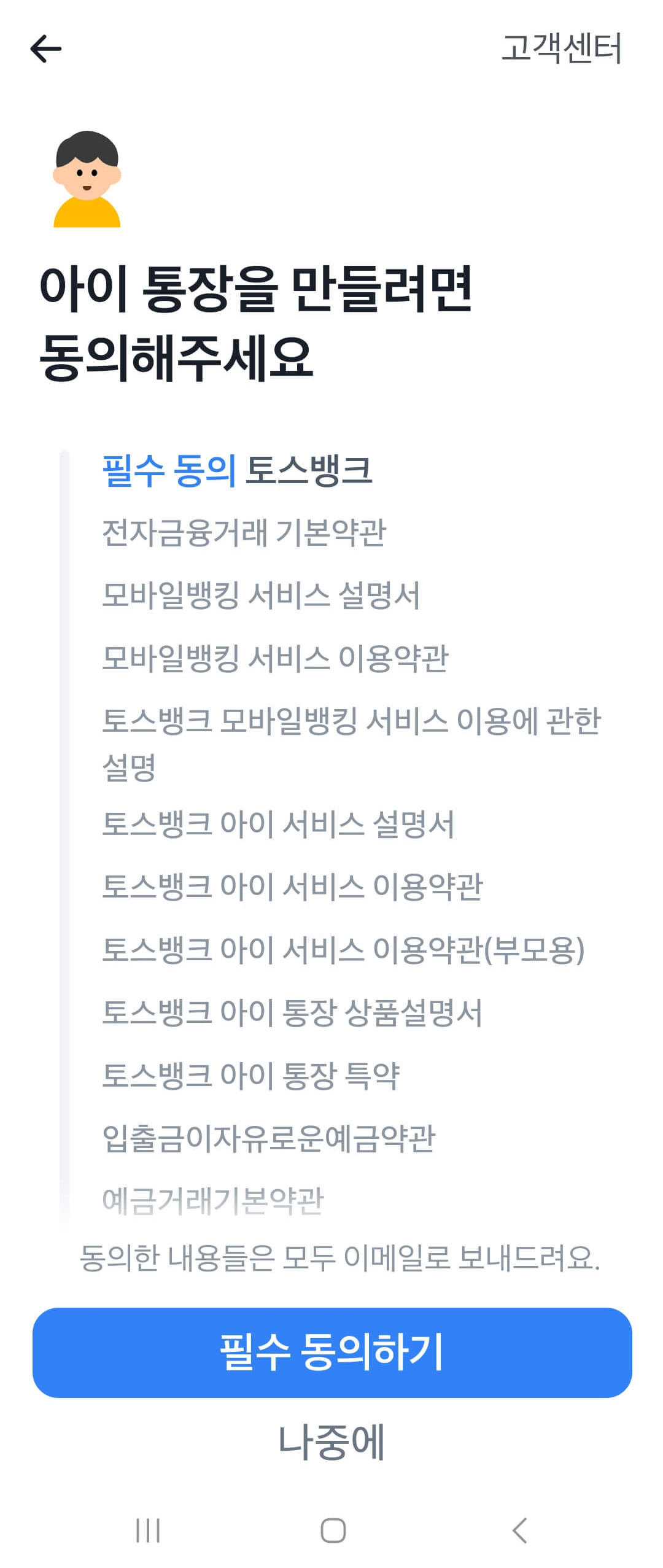 토스뱅크 아이 통장 만드는 방법