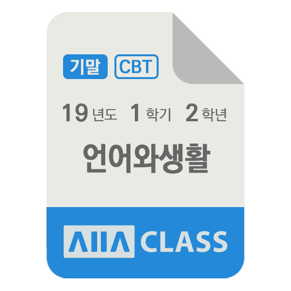 방송대 방통대 언어와생활 기말시험 2019년도 1학기 2학년 올에이클래스 기출문제 모의고사